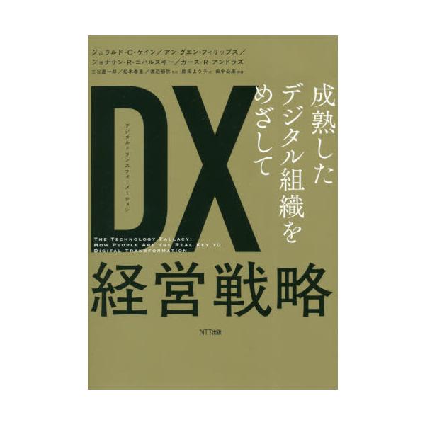 【発売日：2020年10月31日】ジェラルド・C・ケイン/著 アン・グエン・フィリップス/著 ジョナサン・R・コパルスキー/著 ガース・R・アンドラス/著 三谷慶一郎/監訳 船木春重/監訳 渡辺郁弥/監訳 庭田よう子/訳/DX(デジタルトラ...