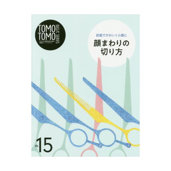【発売日：2020年10月28日】新美容出版/TOMO TOMO BASIC SERIES Vol.15 前髪でかわいく小顔に 顔まわりの切り方、メディア：BOOK、発売日：2020/10、重量：347g、商品コード：NEOBK-25487...