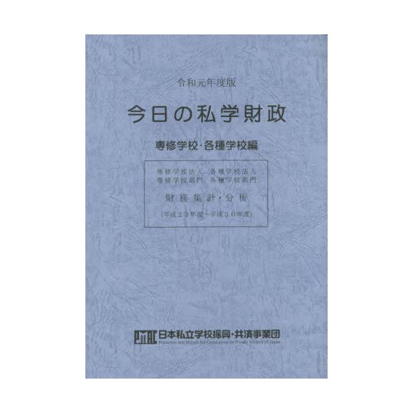【発売日：2020年09月28日】日本私立学校振興・共済事業団私学経営情報センター私学情報室/編集/令1 今日の私学財政 各種学校編、メディア：BOOK、発売日：2020/09、重量：340g、商品コード：NEOBK-2548746、JAN...