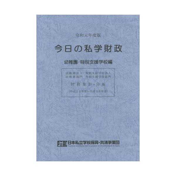 【発売日：2020年09月28日】日本私立学校振興・共済事業団私学経営情報センター私学情報室/編集/令1 今日の私学財政 特別支援学校編、メディア：BOOK、発売日：2020/09、重量：340g、商品コード：NEOBK-2548749、J...