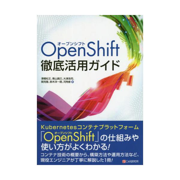 【発売日：2020年11月28日】澤橋松王/著 青山真巳/著 大津浩司/著 関克隆/著 鈴木洋一朗/著 河角修/著/OpenShift徹底活用ガイド、メディア：BOOK、発売日：2020/11、重量：540g、商品コード：NEOBK-254...