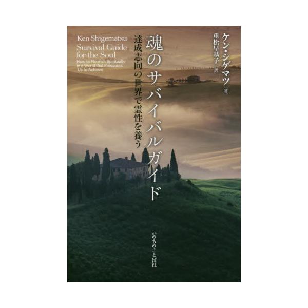 【発売日：2020年10月28日】ケン・シゲマツ/著 重松早基子/訳/魂のサバイバルガイド 達成志向の世界で霊性を養う / 原タイトル:Survival Guide for the Soul、メディア：BOOK、発売日：2020/10、重量...