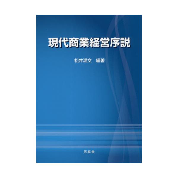 【発売日：2020年09月28日】松井温文/編著/現代商業経営序説、メディア：BOOK、発売日：2020/09、重量：227g、商品コード：NEOBK-2548814、JANコード/ISBNコード：9784864341226