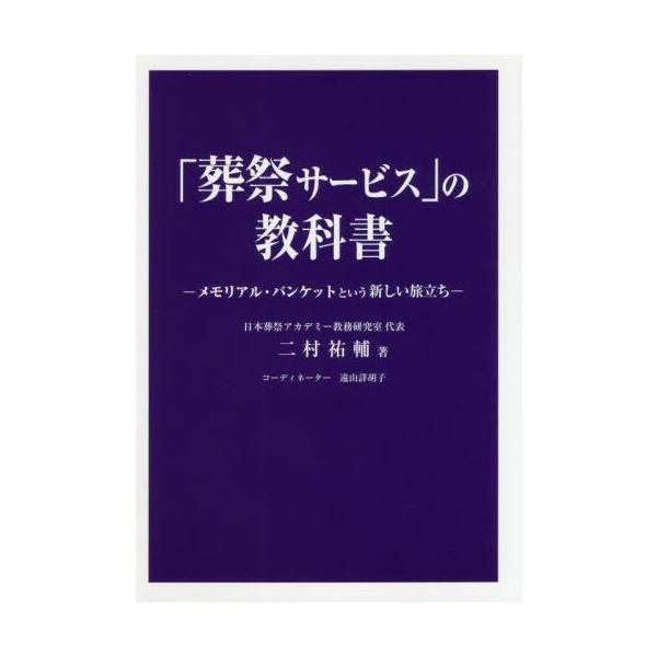 【発売日：2020年10月28日】二村祐輔/著/「葬祭サービス」の教科書 メモリアル・バンケットという新しい旅立ち、メディア：BOOK、発売日：2020/10、重量：305g、商品コード：NEOBK-2548820、JANコード/ISBNコ...