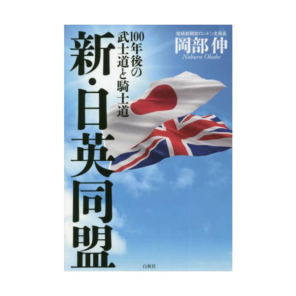 【発売日：2020年10月28日】岡部伸/著/新・日英同盟 100年後の武士道と騎士道、メディア：BOOK、発売日：2020/10、重量：418g、商品コード：NEOBK-2548824、JANコード/ISBNコード：9784434280825