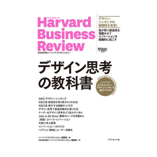 【発売日：2020年10月28日】ハーバード・ビジネス・レビュー編集部/編 DIAMONDハーバード・ビジネス・レビュー編集部/訳/デザイン思考の教科書 ハーバード・ビジネス・レビューデザインシンキング論文ベスト10 / 原タイトル:HBR...