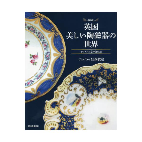 【発売日：2020年10月23日】ChaTea紅茶教室/著/図説英国美しい陶磁器の世界 イギリス王室の御用達 (ふくろうの本)、メディア：BOOK、発売日：2020/10、重量：340g、商品コード：NEOBK-2548868、JANコード...
