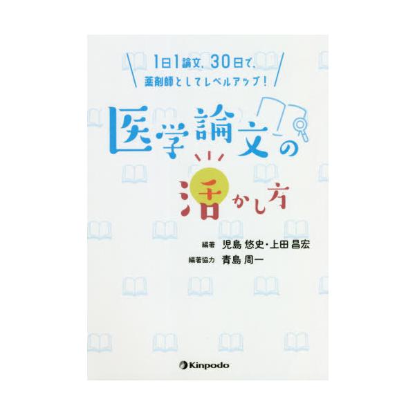 【発売日：2020年10月22日】児島悠史/編著 上田昌宏/編著/医学論文の活かし方 1日1論文、30日で、薬剤師としてレベルアップ!、メディア：BOOK、発売日：2020/10、重量：425g、商品コード：NEOBK-2549042、JA...