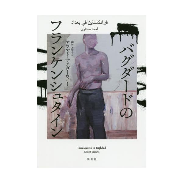 【発売日：2020年10月23日】アフマド・サアダーウィー/著 柳谷あゆみ/訳/バグダードのフランケンシュタイン / 原タイトル:FrAnkshtAyin fI BaghdAd、メディア：BOOK、発売日：2020/10、重量：450g、商...