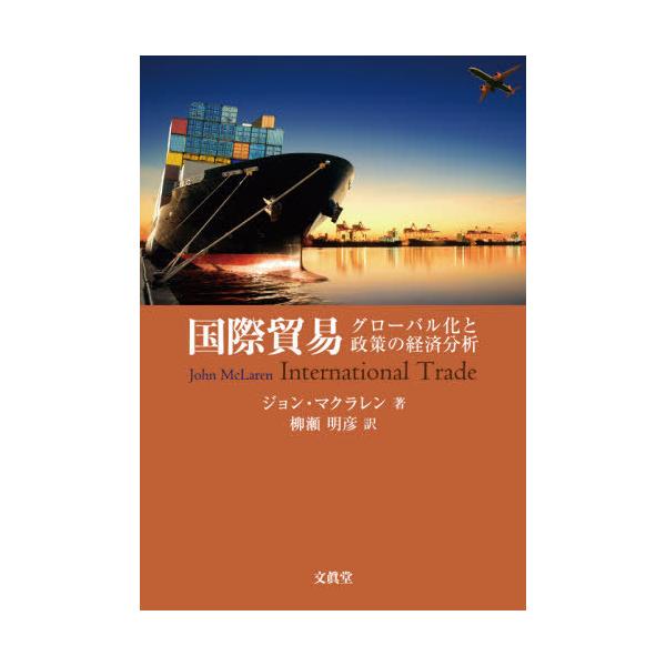 【発売日：2020年10月28日】ジョン・マクラレン/著 柳瀬明彦/訳/国際貿易 グローバル化と政策の経済分析 / 原タイトル:International Trade、メディア：BOOK、発売日：2020/10、重量：340g、商品コード：...
