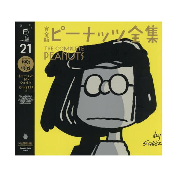 【発売日：2020年10月24日】チャールズ・M・シュルツ/著 谷川俊太郎/訳/完全版ピーナッツ全集 21 / 原タイトル:The Complete Peanuts、メディア：BOOK、発売日：2020/10、重量：340g、商品コード：N...