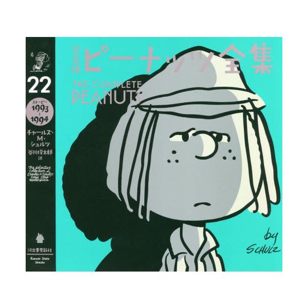 【発売日：2020年10月24日】チャールズ・M・シュルツ/著 谷川俊太郎/訳/完全版ピーナッツ全集 22 / 原タイトル:The Complete Peanuts、メディア：BOOK、発売日：2020/10、重量：340g、商品コード：N...