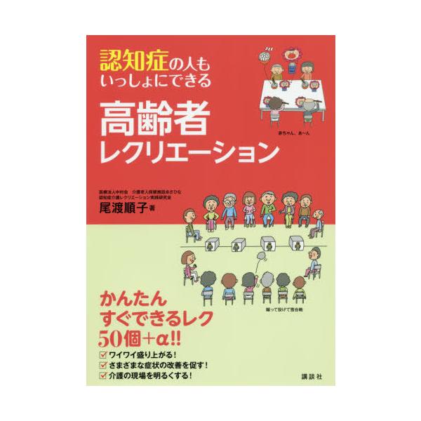【発売日：2020年10月24日】尾渡順子/著/認知症の人もいっしょにできる高齢者レクリエーション、メディア：BOOK、発売日：2020/10、重量：340g、商品コード：NEOBK-2549130、JANコード/ISBNコード：97840...