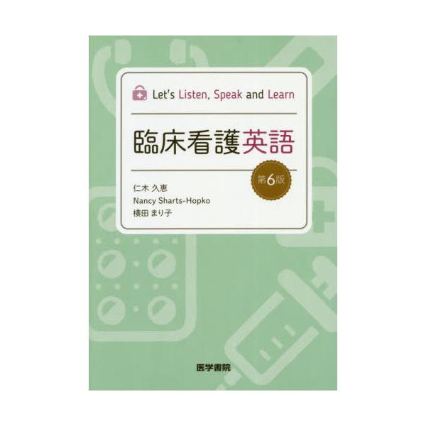 【発売日：2020年10月23日】仁木久恵/著 ナンシー・シャーツ‐ホプコ/著 横田まり子/著/臨床看護英語 Let’s Listen Speak and Learn、メディア：BOOK、発売日：2020/10、重量：212g、商品コード：...