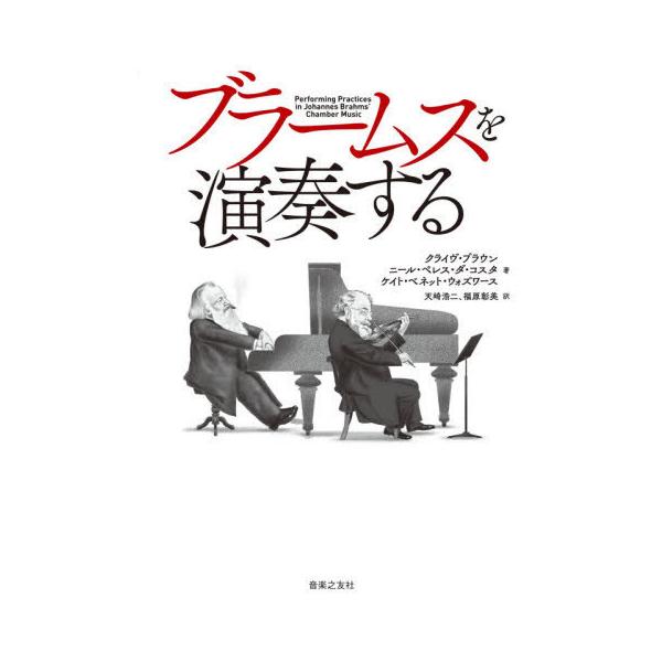 【発売日：2020年10月28日】クライヴ・ブラウン/著 ニール・ペレス・ダ・コスタ/著 ケイト・ベネット・ウォズワース/著 天崎浩二/訳 福原彰美/訳/ブラームスを演奏する / 原タイトル:Performing Practices in ...