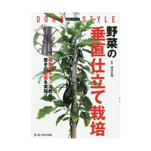【発売日：2020年03月28日】道法正徳/監修/道法スタイル 野菜の垂直仕立て栽培、メディア：BOOK、発売日：2020/03、重量：374g、商品コード：NEOBK-2549312、JANコード/ISBNコード：9784651200538
