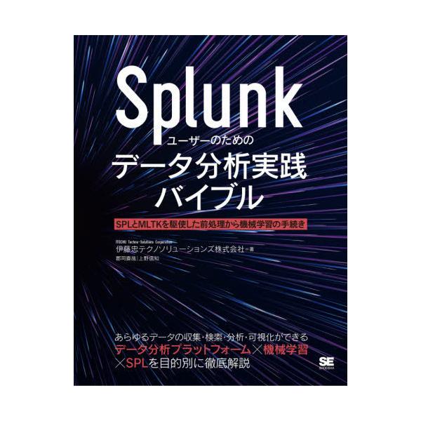 【発売日：2020年10月27日】伊藤忠テクノソリューションズ株式会社/著/Splunkユーザーのためのデータ分析実、メディア：BOOK、発売日：2020/10、重量：540g、商品コード：NEOBK-2549317、JANコード/ISBN...