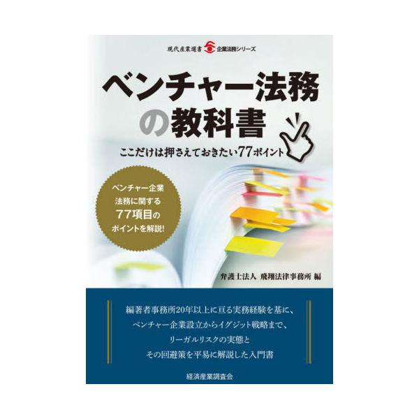 【発売日：2020年10月28日】飛翔法律事務所/編/ベンチャー法務の教科書〜ここだけは押さえ (現代産業選書)、メディア：BOOK、発売日：2020/10、重量：340g、商品コード：NEOBK-2549509、JANコード/ISBNコー...