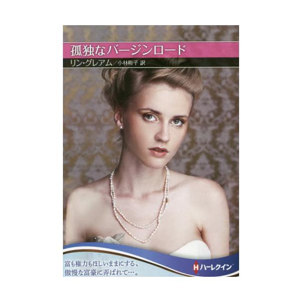 【発売日：2020年11月04日】リン・グレアム/著 小林町子/訳/孤独なバージンロード / 原タイトル:EXPECTANT BRIDE (ハーレクインSP文庫)、メディア：BOOK、発売日：2020/11、重量：150g、商品コード：NE...