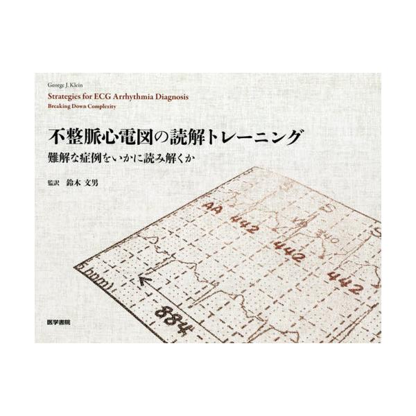 【発売日：2020年10月23日】GeorgeJ.Klein/〔著〕 鈴木文男/監訳 浅川哲也/〔ほか〕訳/不整脈心電図の読解トレーニング 難解な症例をいかに読み解くか / 原タイトル:Strategies for ECG Arrhythm...
