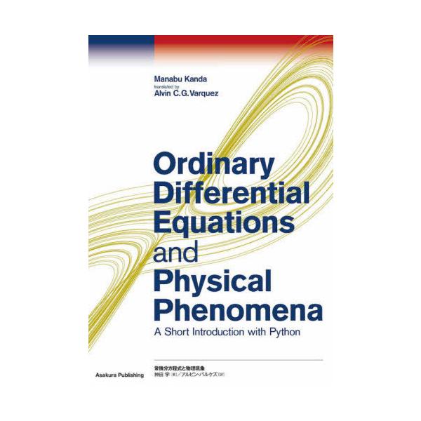 【発売日：2020年10月30日】神田学/著 アルビン・バルケズ/訳/Ordinary Differential Equations and Physical Phenomena A Short Introduction with Pyth...
