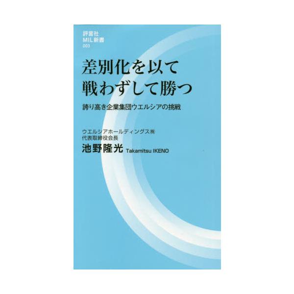 【発売日：2020年10月28日】池野隆光/著/差別化を以て戦わずして勝つ 誇り高き企業集団ウエルシアの挑戦 (評言社MIL新書)、メディア：BOOK、発売日：2020/10、重量：340g、商品コード：NEOBK-2549863、JANコ...