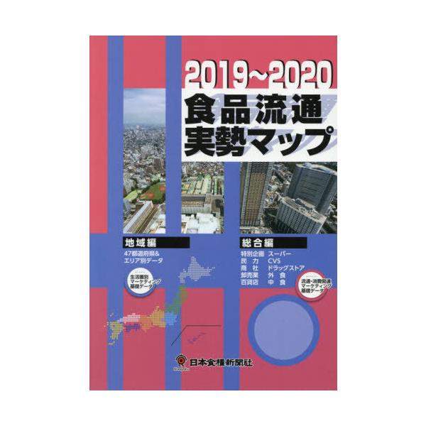 【発売日：2020年07月28日】日本食糧新聞社/’19-20 食品流通実勢マップ、メディア：BOOK、発売日：2020/07、重量：340g、商品コード：NEOBK-2549888、JANコード/ISBNコード：9784889270433