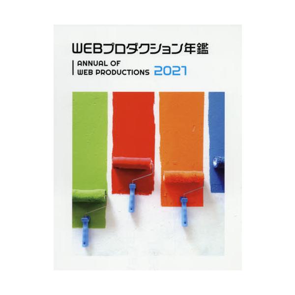 【発売日：2020年11月28日】アルファ企画/WEBプロダクション年鑑 2021 (alpha)、メディア：BOOK、発売日：2020/11、重量：540g、商品コード：NEOBK-2549922、JANコード/ISBNコード：97849...