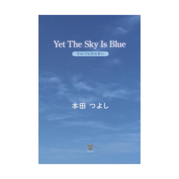 【発売日：2020年10月28日】本田つよし/著/Yet The Sky Is Blue、メディア：BOOK、発売日：2020/10、重量：340g、商品コード：NEOBK-2549960、JANコード/ISBNコード：9784809679995