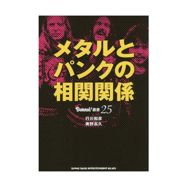 【発売日：2020年10月29日】行川和彦/〔著〕 奥野高久/〔著〕/メタルとパンクの相関関係 (BURRN!叢書)、メディア：BOOK、発売日：2020/10、重量：690g、商品コード：NEOBK-2549964、JANコード/ISBN...