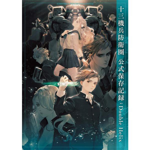 【発売日：2020年11月27日】KADOKAWA Game Linkage/十三機兵防衛圏公式保存記録(アーカイブ) Double Helix、メディア：BOOK、発売日：2020/11、重量：850g、商品コード：NEOBK-25501...