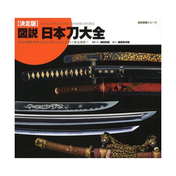 【発売日：2020年11月05日】稲田和彦/監修・文/決定版 図説 日本刀大全 (歴史群像シリーズ)、メディア：BOOK、発売日：2020/11、重量：569g、商品コード：NEOBK-2550186、JANコード/ISBNコード：9784...