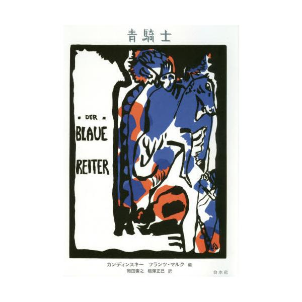 【発売日：2020年10月30日】カンディンスキー/編 フランツ・マルク/編 岡田素之/訳 相澤正己/訳/青騎士 新装版 / 原タイトル:Der Blaue Reiter、メディア：BOOK、発売日：2020/10、重量：540g、商品コー...