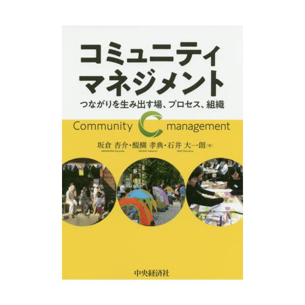【発売日：2020年10月30日】坂倉杏介/著 醍醐孝典/著 石井大一朗/著/コミュニティマネジメント つながりを生み出す場、プロセス、組織、メディア：BOOK、発売日：2020/10、重量：340g、商品コード：NEOBK-2550336...