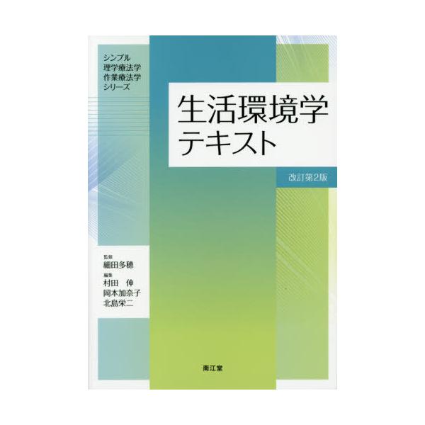 【発売日：2020年10月30日】村田伸/編集 岡本加奈子/編集 北島栄二/編集 村田伸/〔ほか〕執筆/生活環境学テキスト (シンプル理学療法学作業療法学シリーズ)、メディア：BOOK、発売日：2020/10、重量：540g、商品コード：N...