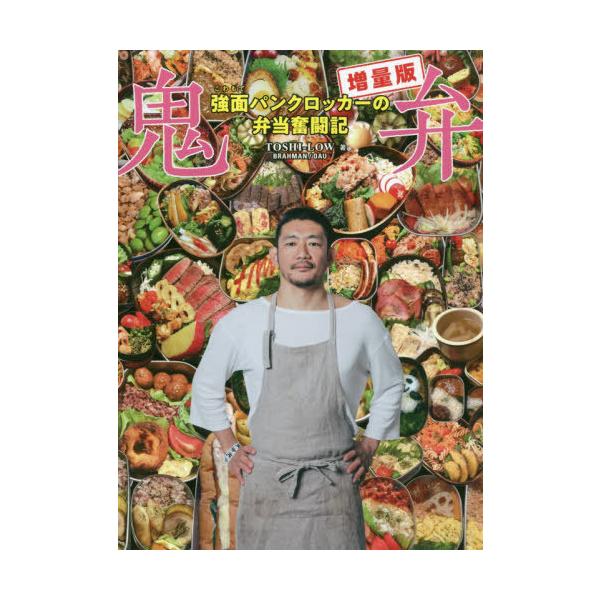 【発売日：2020年11月03日】TOSHI‐LOW/著/鬼弁 強面パンクロッカーの弁当奮闘記、メディア：BOOK、発売日：2020/11、重量：340g、商品コード：NEOBK-2550397、JANコード/ISBNコード：9784835...