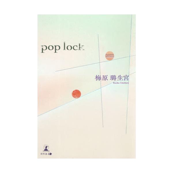 【発売日：2020年10月30日】梅原【ロ】生宮/著/pop lock、メディア：BOOK、発売日：2020/10、重量：450g、商品コード：NEOBK-2550405、JANコード/ISBNコード：9784344929982