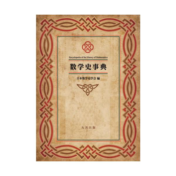 【発売日：2020年10月28日】日本数学史学会/編/数学史事典、メディア：BOOK、発売日：2020/10、重量：340g、商品コード：NEOBK-2550446、JANコード/ISBNコード：9784621305225