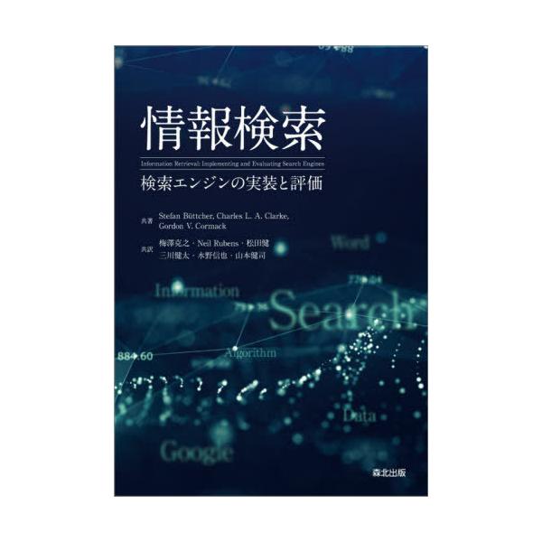 【発売日：2020年10月28日】StefanButtcher/共著 CharlesL.A.Clarke/共著 GordonV.Cormack/共著 梅澤克之/共訳 NeilRubens/共訳 松田健/共訳 三川健太/共訳 水野信也/共訳 ...