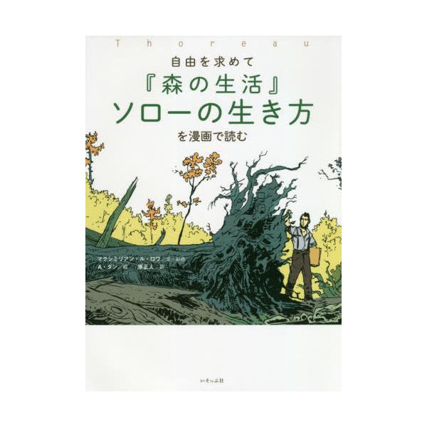 【発売日：2020年10月31日】マクシミリアン・ル・ロワ/文・彩色 A・ダン/絵 原正人/訳/『森の生活』ソローの生き方を漫画で読む 自由を求めて / 原タイトル:Thoreau、メディア：BOOK、発売日：2020/10、重量：340g...