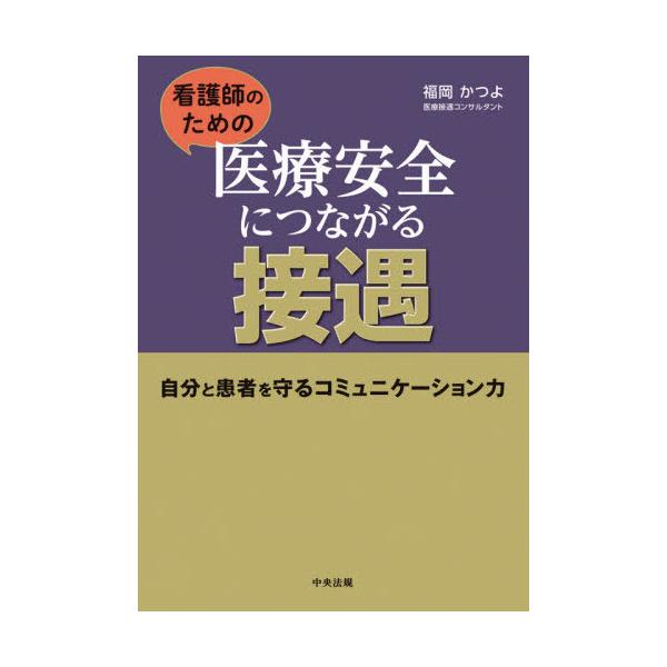 【発売日：2020年10月30日】福岡かつよ/著/看護師のための医療安全につながる接遇 自分と患者を守るコミュニケーション力、メディア：BOOK、発売日：2020/10、重量：219g、商品コード：NEOBK-2550530、JANコード/...