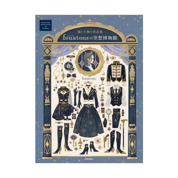 【発売日：2020年11月03日】fouatons/著/fouatonsの空想博物館 服と小物の作品集 (Illustration book series of nichibou)、メディア：BOOK、発売日：2020/11、重量：340g...