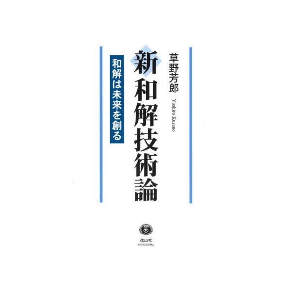 【発売日：2020年10月28日】草野芳郎/著/新和解技術論 和解は未来を創る、メディア：BOOK、発売日：2020/10、重量：242g、商品コード：NEOBK-2550540、JANコード/ISBNコード：9784797270921