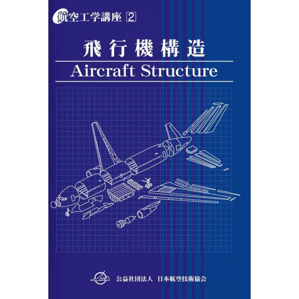 【発売日：2016年03月28日】日本航空技術協会/航空工学講座 2 飛行機構造 (第5版)、メディア：BOOK、発売日：2016/03、重量：476g、商品コード：NEOBK-2550542、JANコード/ISBNコード：97849096...
