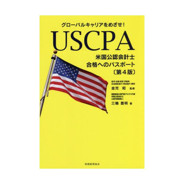 【発売日：2020年10月31日】三輪豊明/著 金児昭/監修/USCPA〈米国公認会計士〉合格へのパスポート グローバルキャリアをめざせ!、メディア：BOOK、発売日：2020/10、重量：540g、商品コード：NEOBK-2550809、...