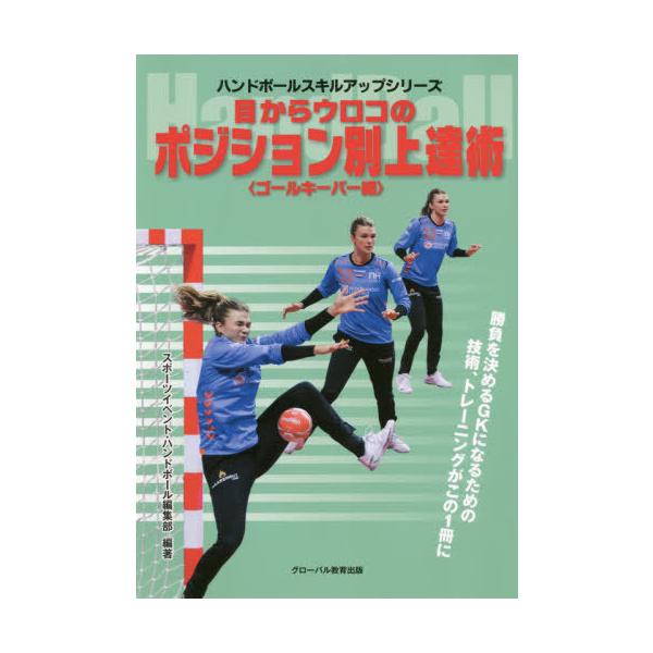 【発売日：2020年10月30日】スポーツイベント・ハンドボール編集部/編著/目からウロコのポジション別上達術 ハンドボール ゴールキーパー編 (ハンドボールスキルアップシリーズ)、メディア：BOOK、発売日：2020/10、重量：340g...