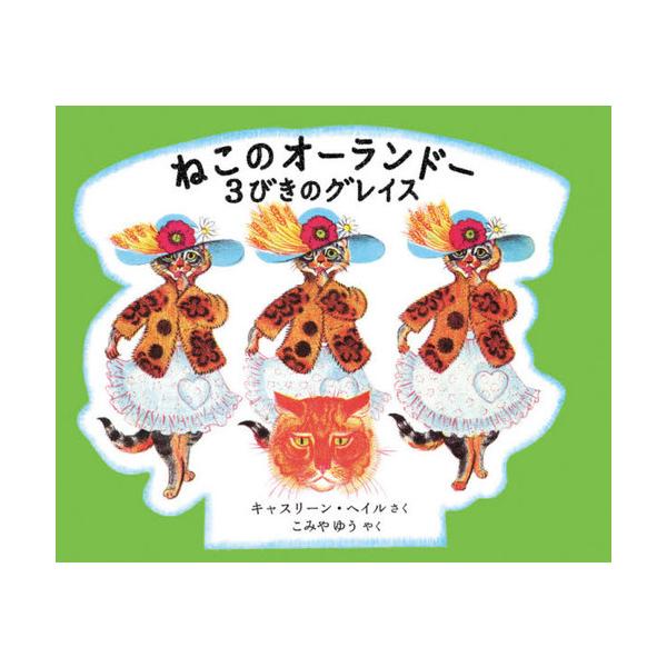 【発売日：2020年11月03日】キャスリーン・ヘイル/さく こみやゆう/やく/ねこのオーランドー3びきのグレイス / 原タイトル:ORLANDO AND THE THREE GRACES 原著改訂版の翻訳、メディア：BOOK、発売日：20...