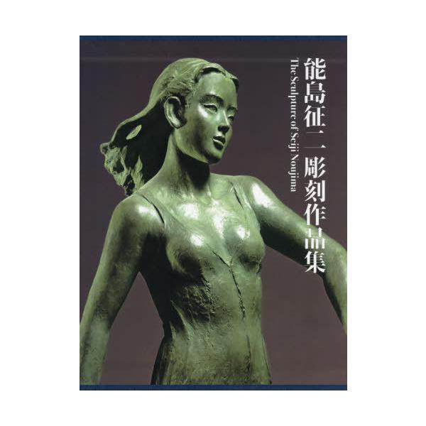 【発売日：2020年10月28日】能島征二/〔作〕/能島征二彫刻作品集、メディア：BOOK、発売日：2020/10、重量：540g、商品コード：NEOBK-2550936、JANコード/ISBNコード：9784872734652