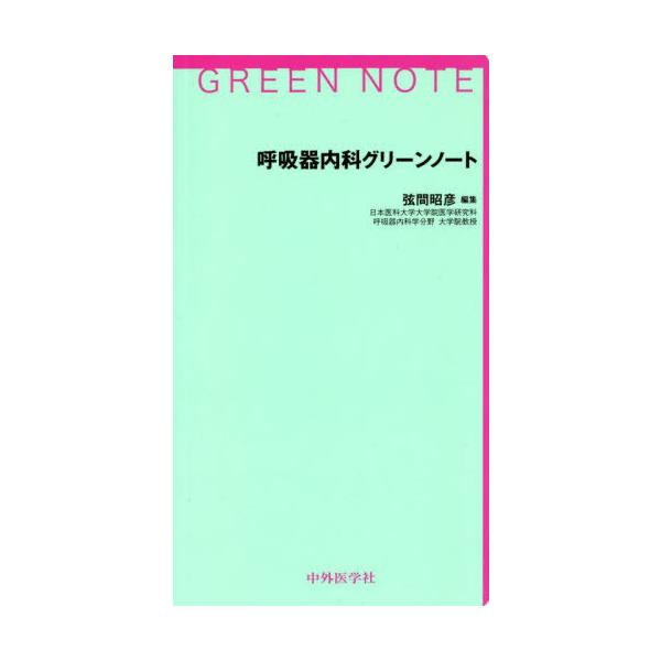 【発売日：2020年10月28日】弦間昭彦/編集 山口朋禎/〔ほか〕執筆/呼吸器内科グリーンノート、メディア：BOOK、発売日：2020/10、重量：340g、商品コード：NEOBK-2550982、JANコード/ISBNコード：97844...