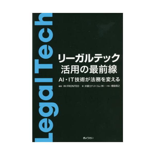 【発売日：2020年11月04日】FRONTEO/編著 弁護士ドットコム(株)/著 櫻庭信之/著/リーガルテック活用の最前線 AI・IT技術が法務を変える、メディア：BOOK、発売日：2020/11、重量：340g、商品コード：NEOBK-...